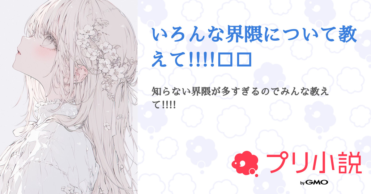 いろんな界隈について教えて🥺🥺 全1話 【連載中】（餅米さんの小説） 無料スマホ夢小説ならプリ小説 Bygmo